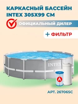 Каркасный бассейн INTEX Prism Frame 26706SC, 305х99 см (фильтр)