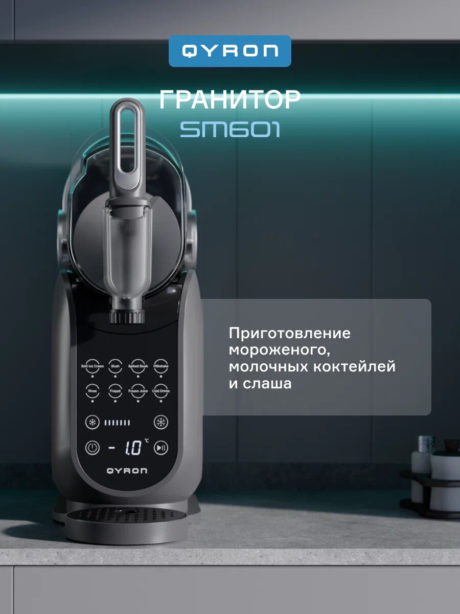 Слаш-машина QYRON SM601, мороженица, охладитель для напитков