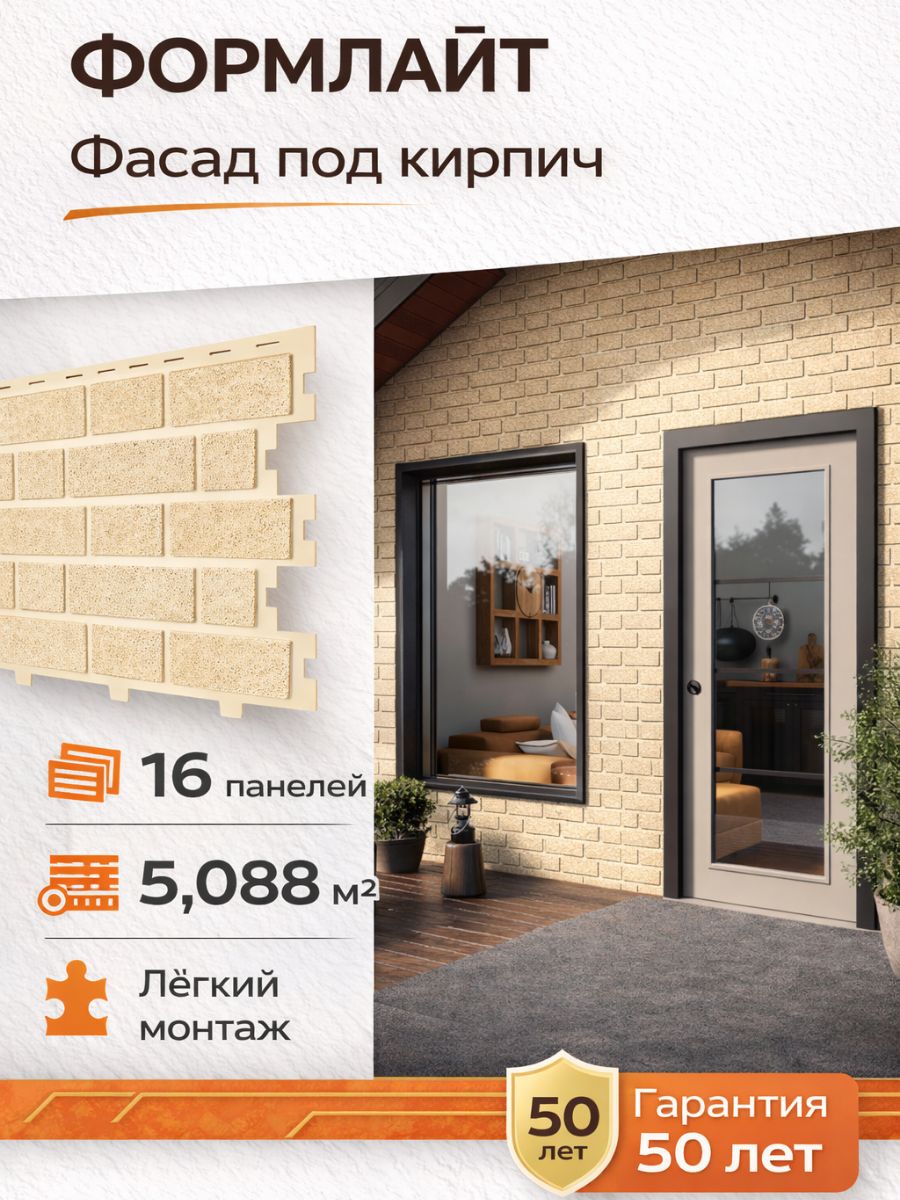 Фасадные панели под кирпич для дома уличные, облицовка фасада, монтаж своими руками Формлайт технониколь (16 штук) бежевый