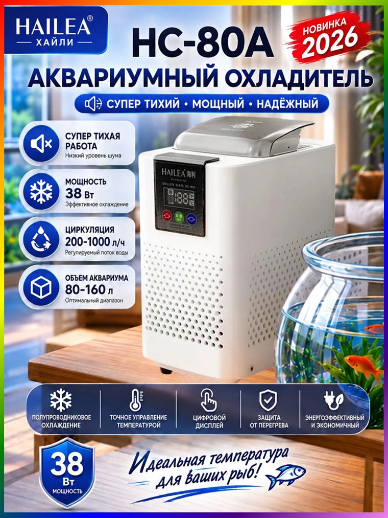 Сверхтихий аквариумный чиллер,38 Вт, объём циркуляции воды 200-1000 л/ч, с цифровым дисплеем