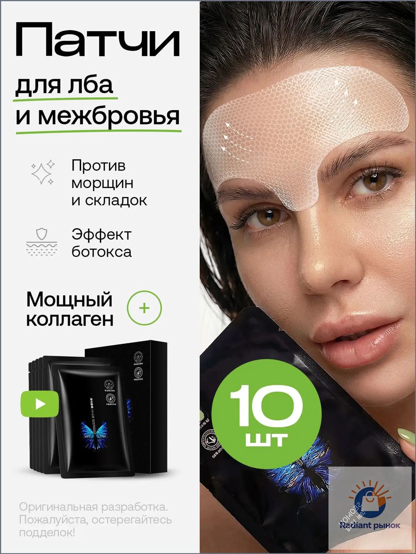 Патчи для лба от морщин гидрогелевые 10 шт