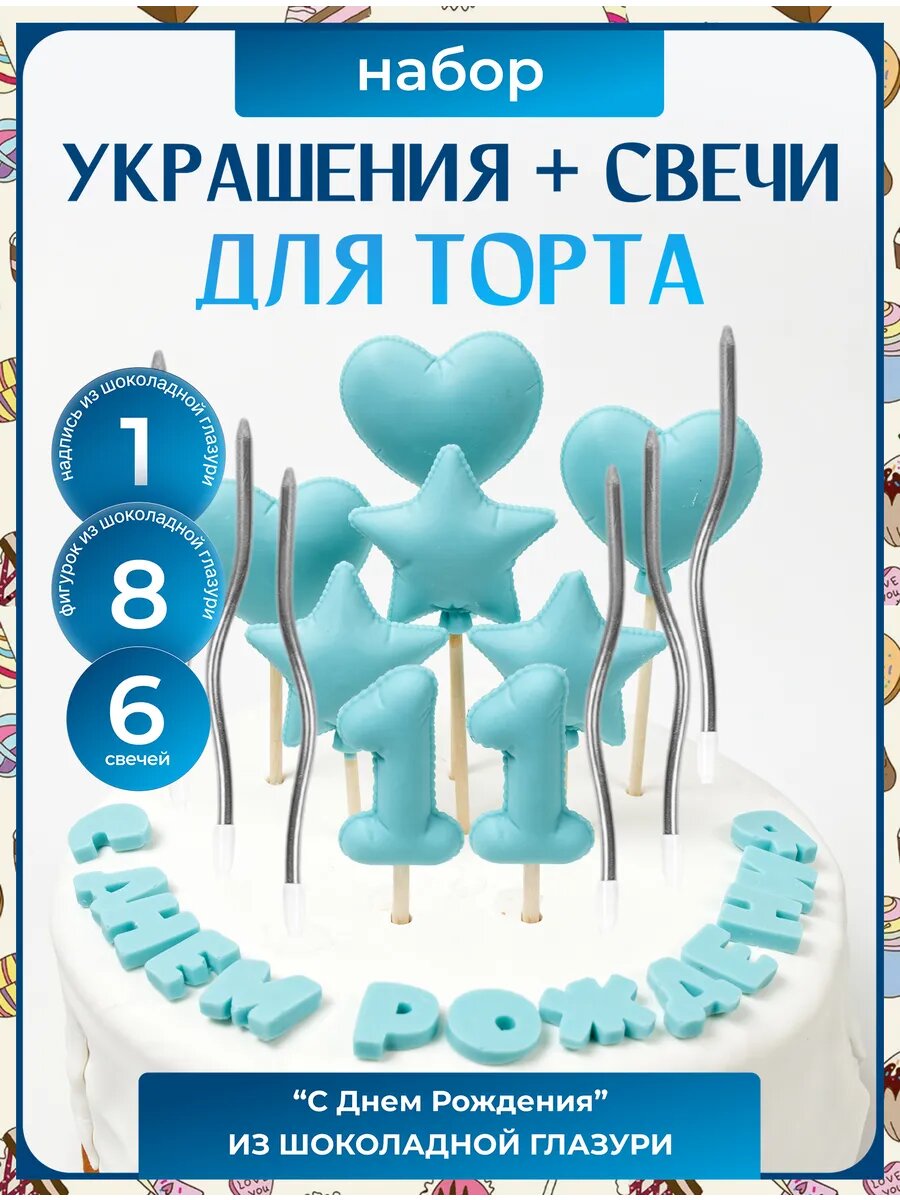 Украшения для торта. Цифра 11