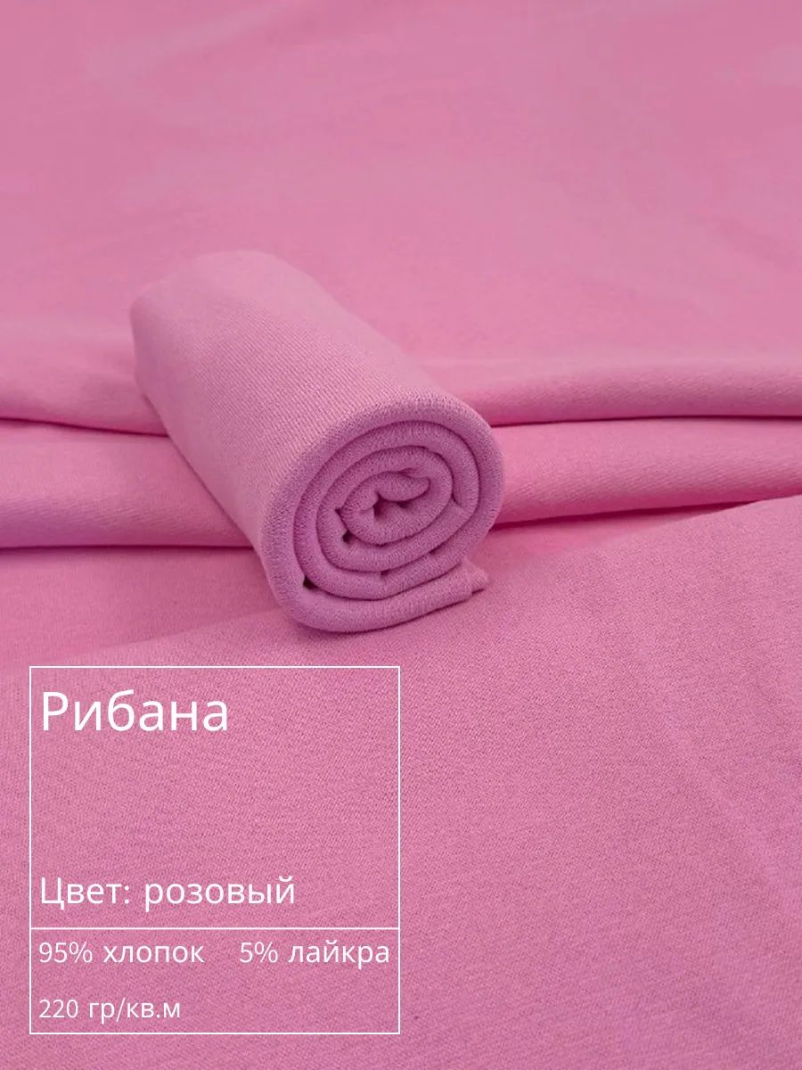 Рибана трикотаж Ткань для шитья подвяз трикотажный хлопок лайкра