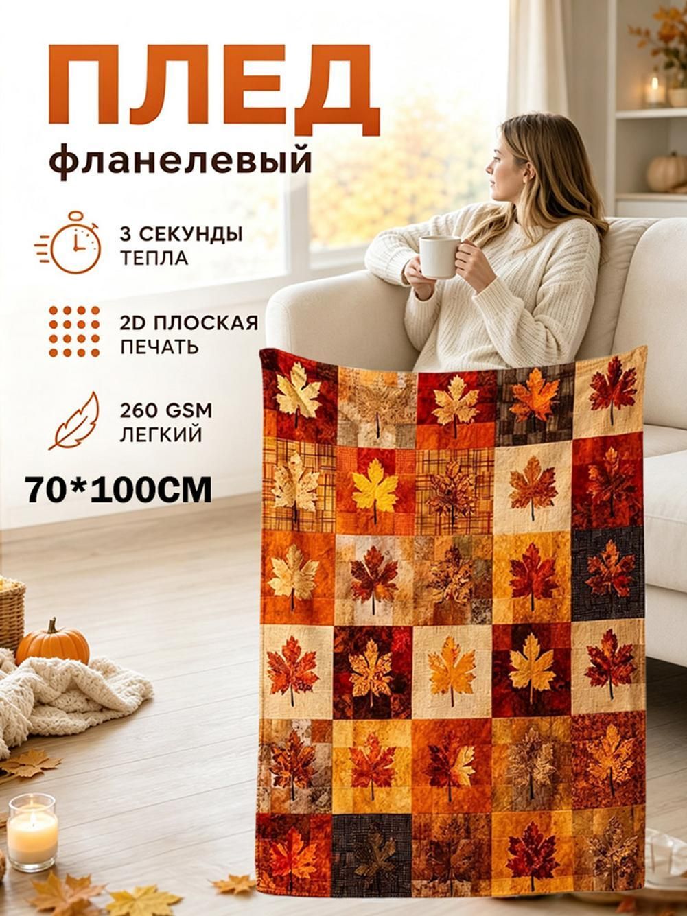 Фланелевое одеяло с кленовым узором