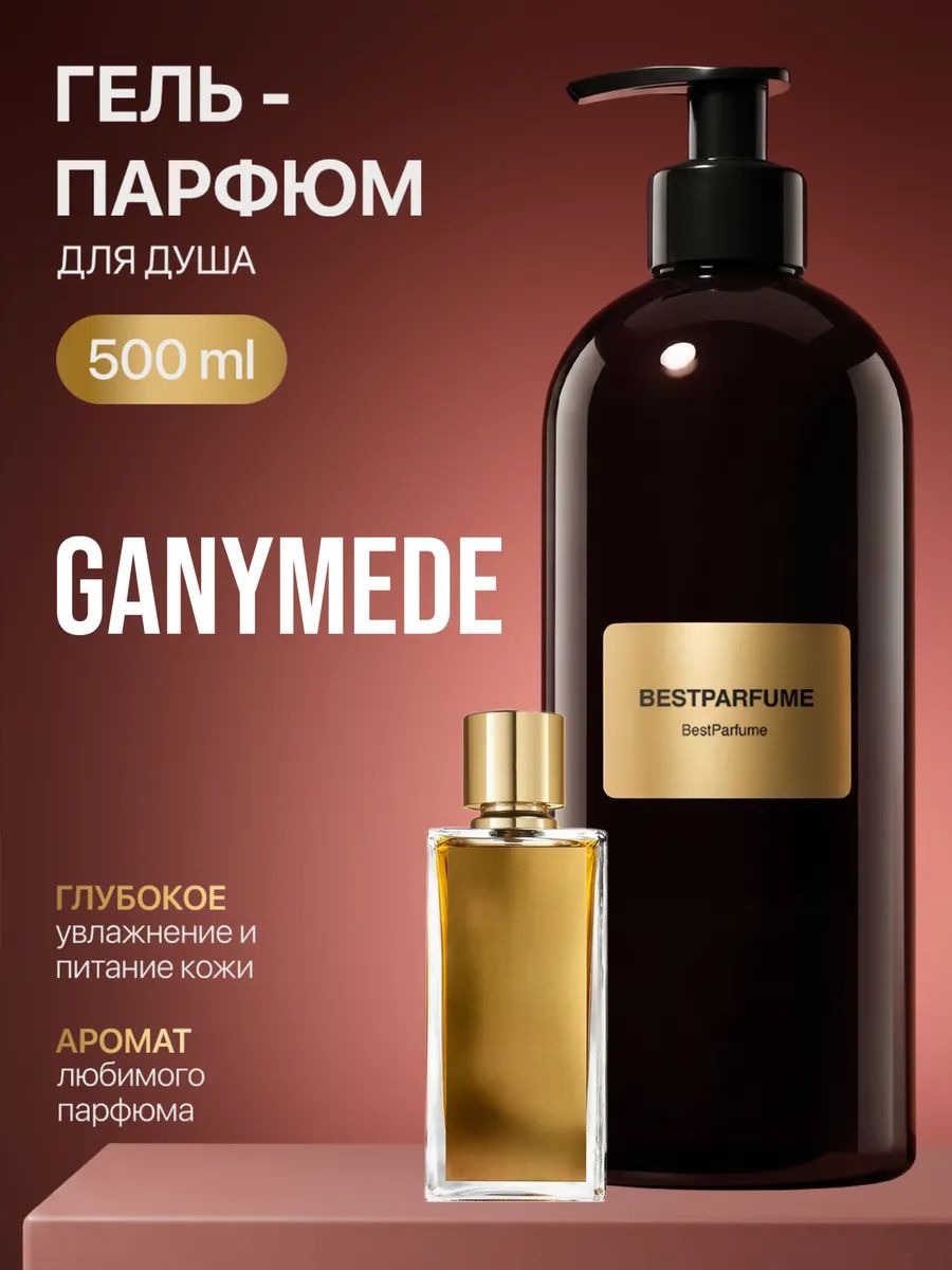 Гель для душа парфюмированный Ganymede Ганимед