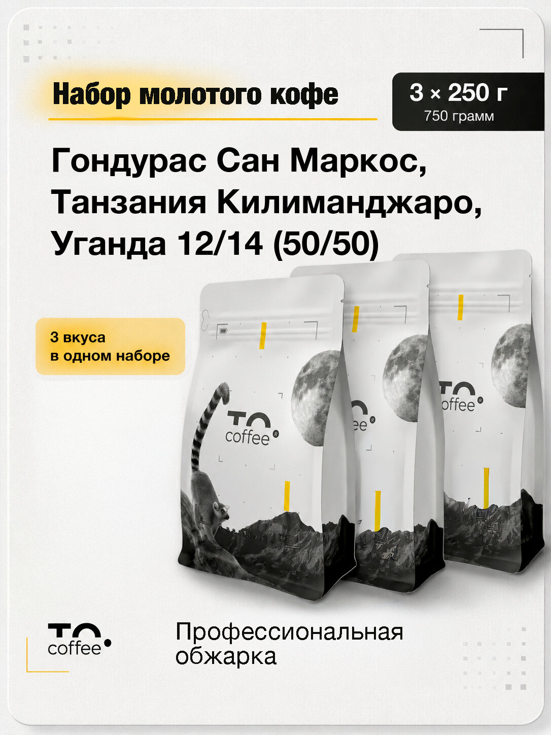 Набор Кофе жареный молотый (Гондурас Сан Маркос, Танзания Килиманджаро, Уганда 12/14 (50/50)) 750 г