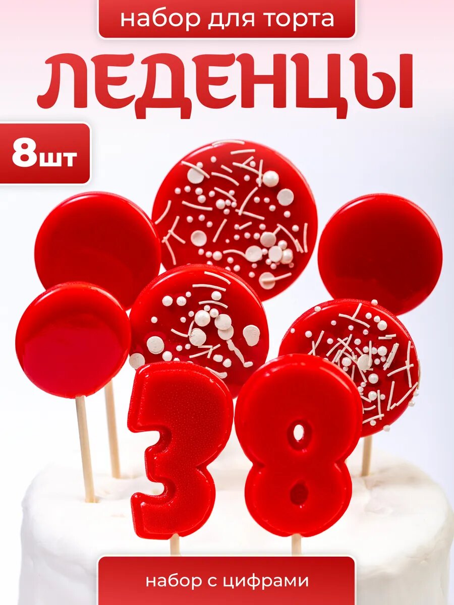 Леденцы на торт. Цифра 38 красная