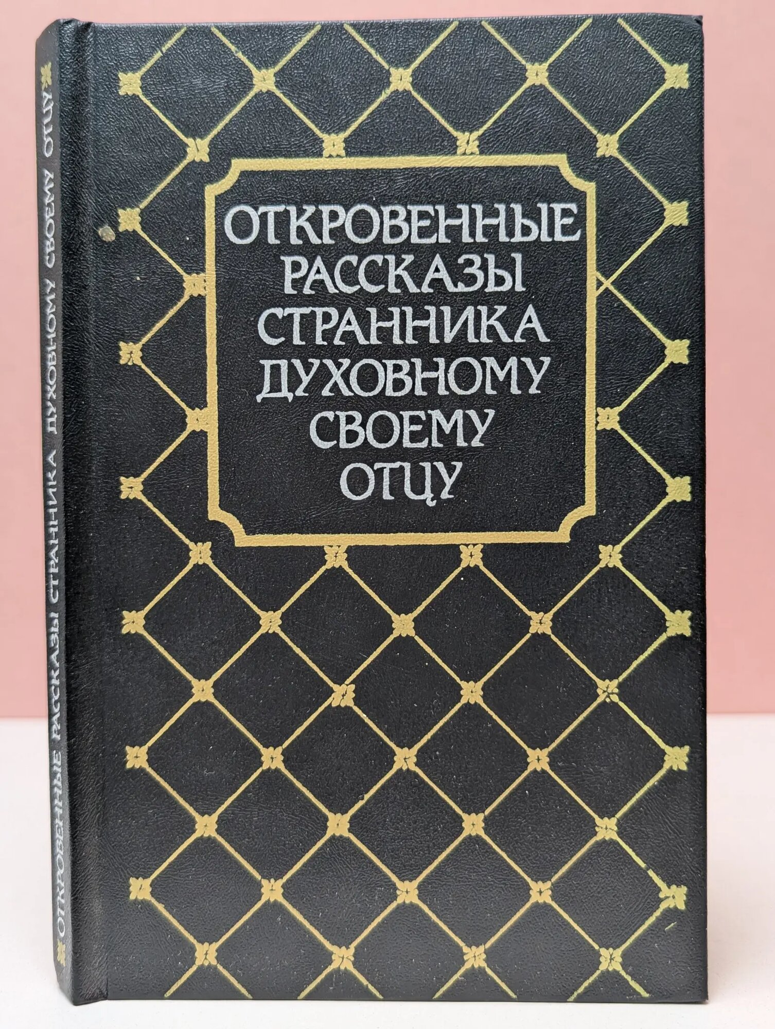Откровенные рассказы странника духовному своему отцу Сборник 1995