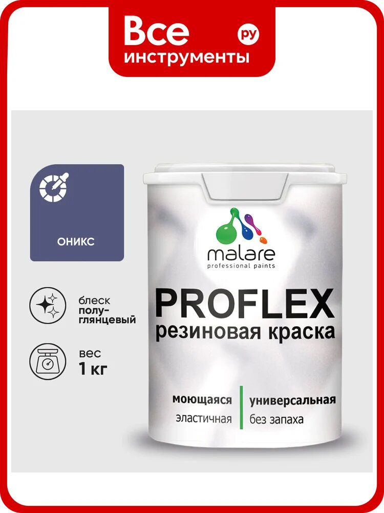 Краска MALARE резиновая ProfleX жидкая резина для наружных и внутренних работ, быстросохнущая моющаяся, полуглянцевая, оникс, 1 кг КПРФЛКСЛОНИПГ0100