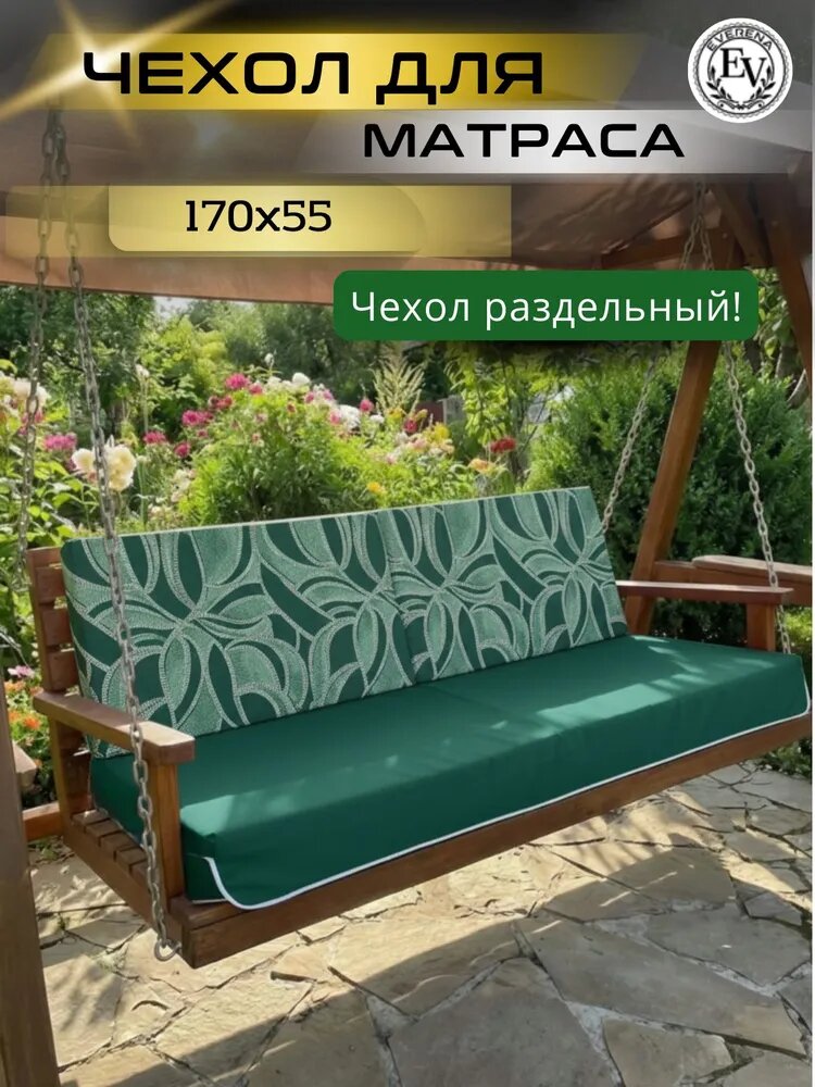 Чехол на матрас для садовых качелей Everena 170*55*8 pilar