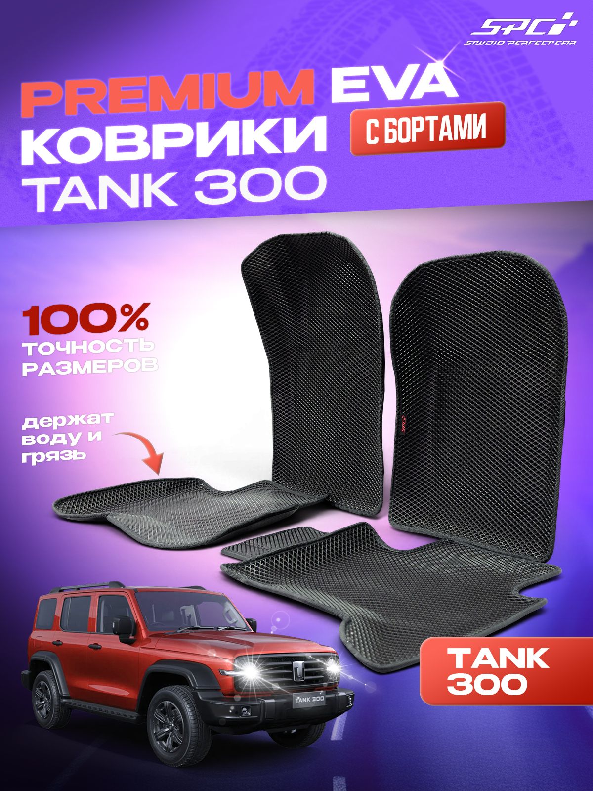 3D Eva коврики с бортами TANK 300 / Комплект ковриков в салон премиум борта