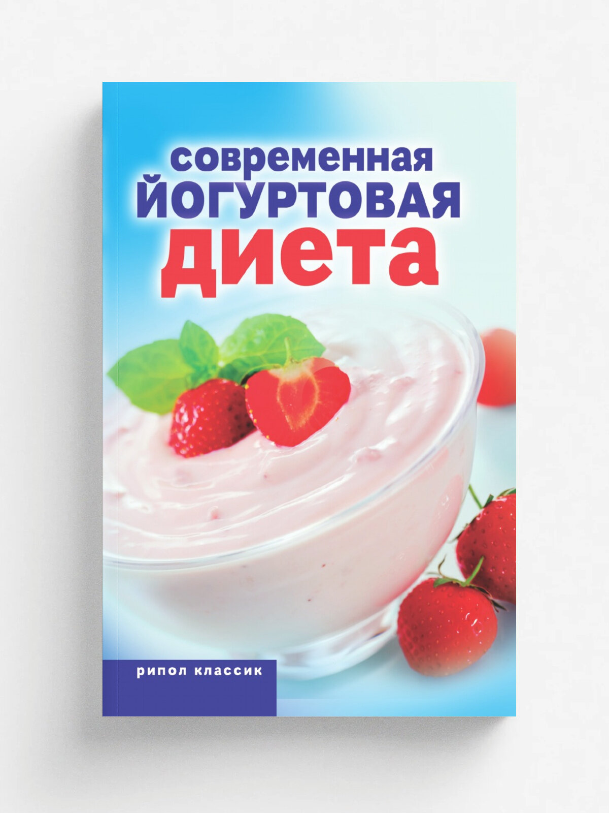 Современная йогуртовая диета