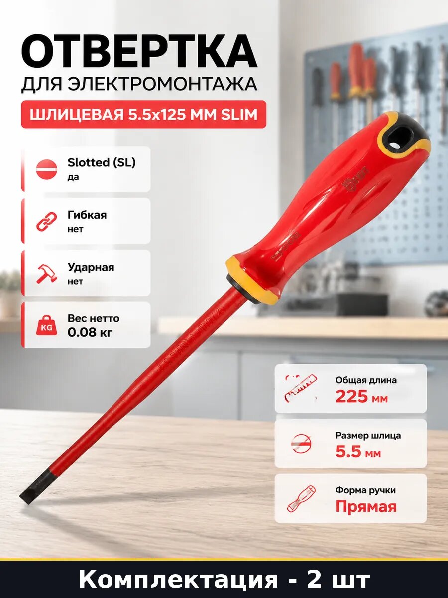 Отвертка диэлектрическая sl 5.5x125 набор 2 шт изолированная