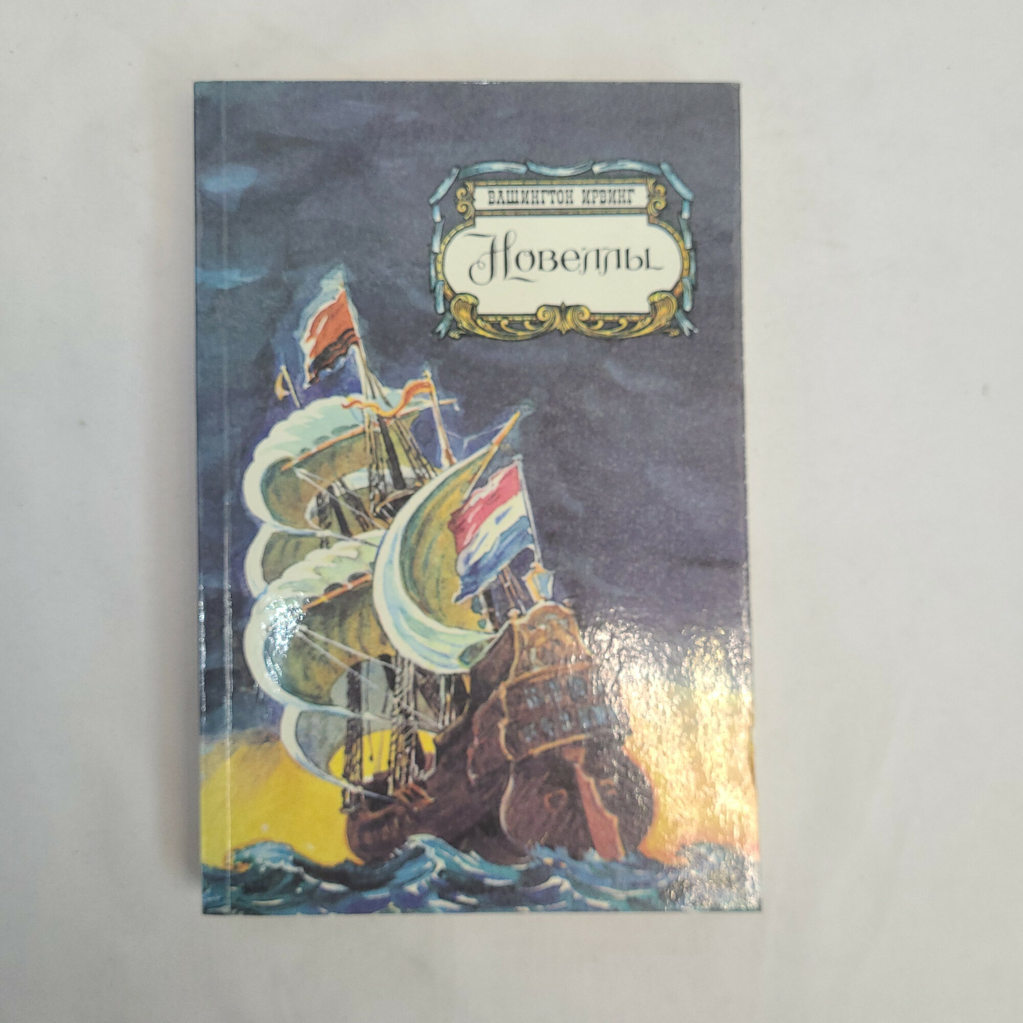 Книга Вашингтон Ирвинг. Новеллы, художественная литература в твердом переплете, 1985 год
