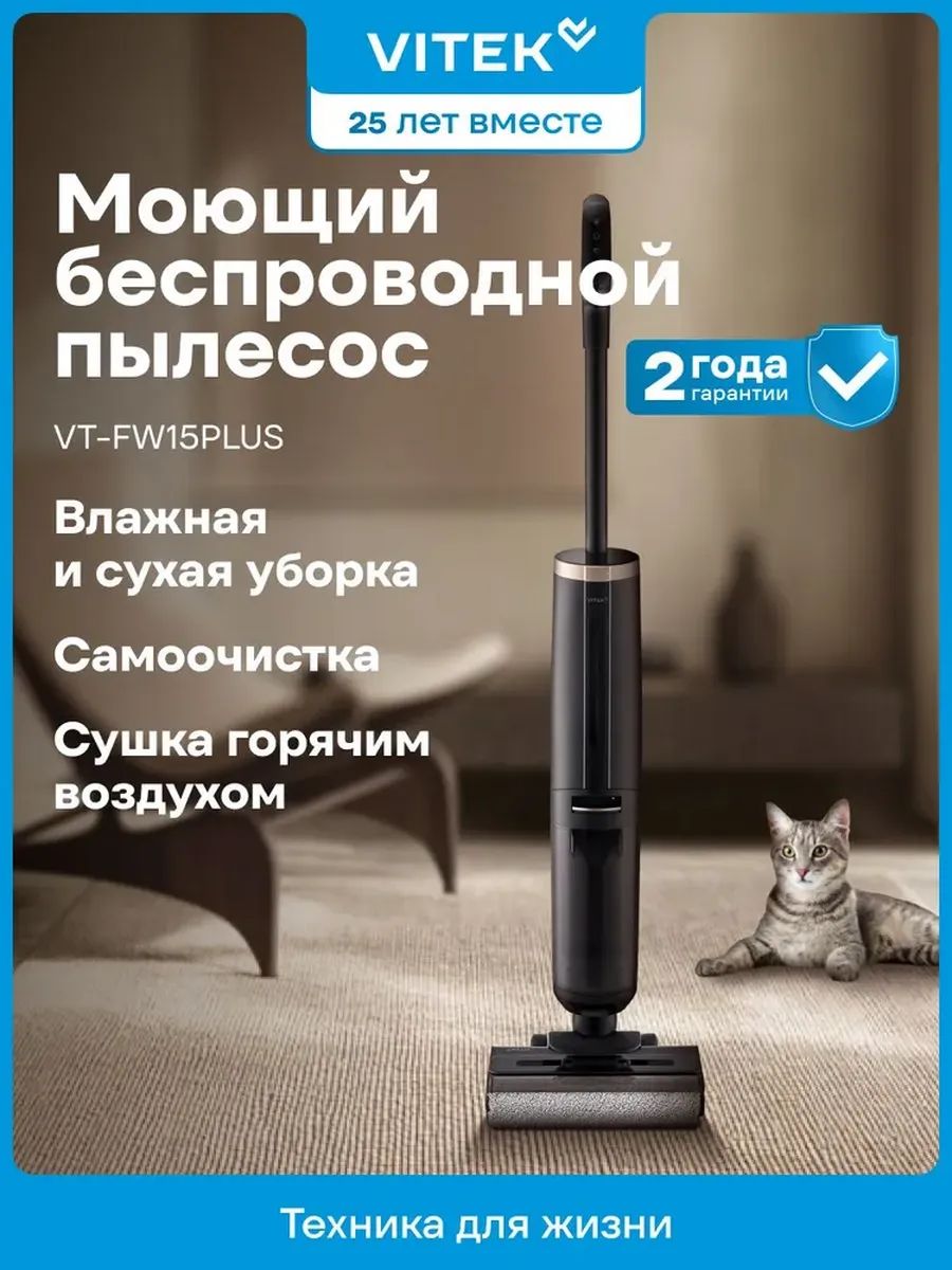 Моющий вертикальный беспроводной пылесос VT-FW15PLUS, 220 Вт