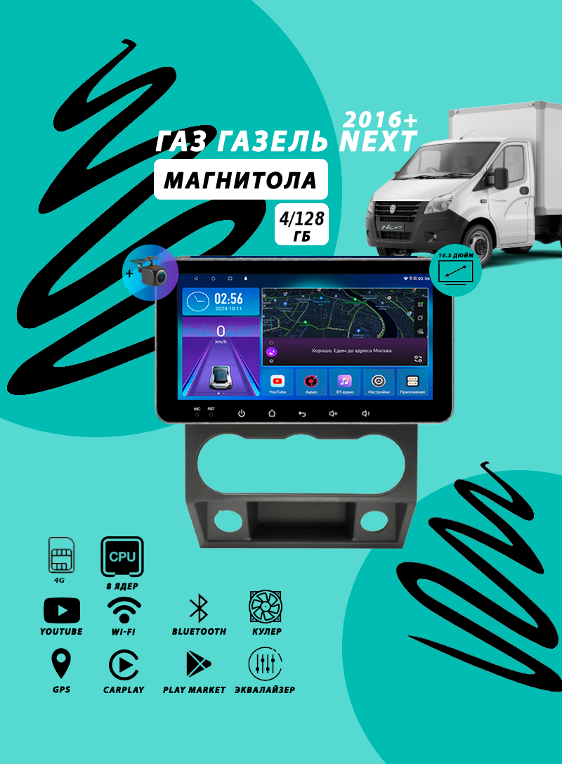 Магнитола ГАЗ Газель Next (2016+) 4Гб+128Гб/8 ядер/QLED/DSP/Wi-Fi/Bluetooth/штатная магнитола