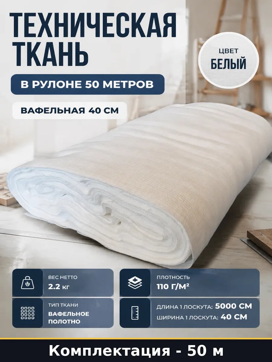 Техническая ткань в рулоне 50 метров вафельная 40 см