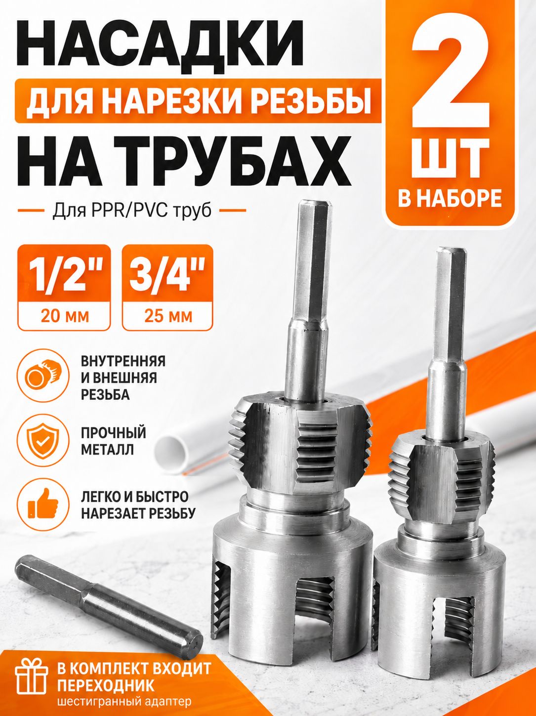 Набор Насадка на шуруповёрт для нарезки резьбы, для полипропилена, 2 шт