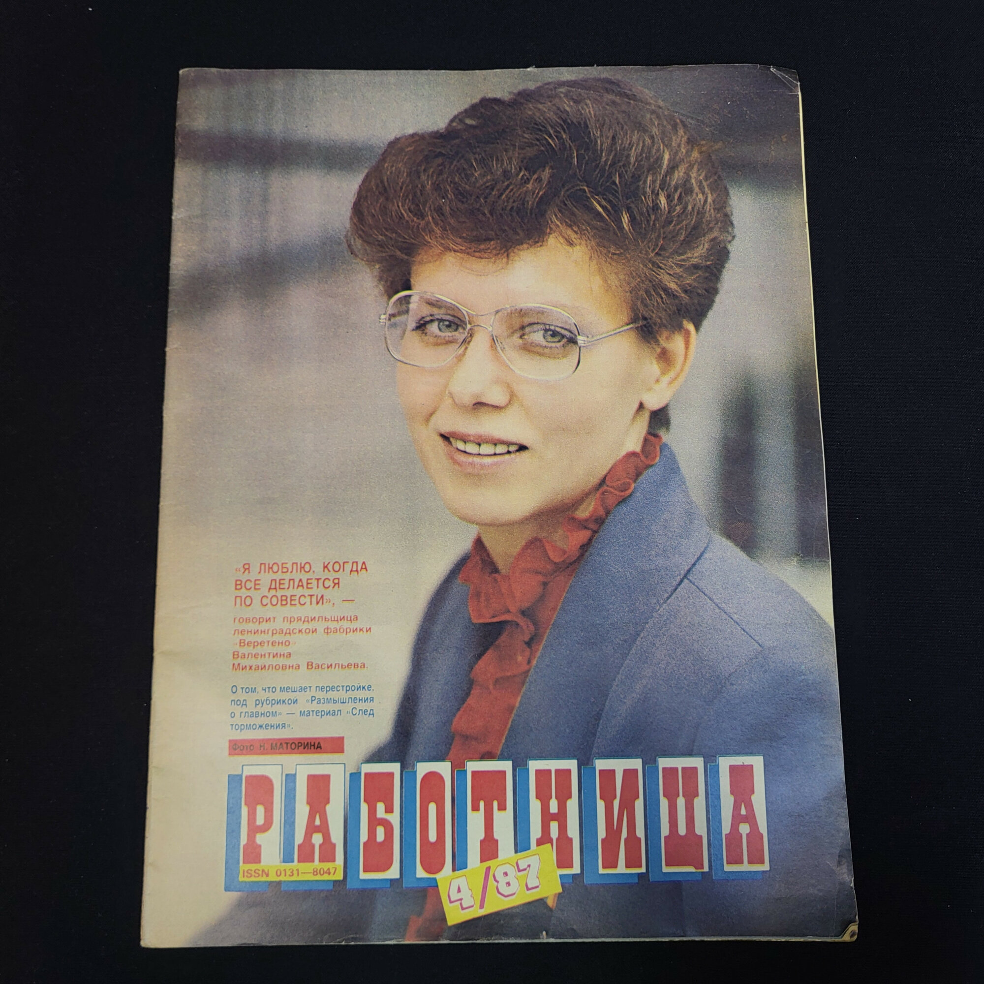 Журнал винтажный, СССР. Работница, апрель 1987 года, иллюстрированное печатное издание