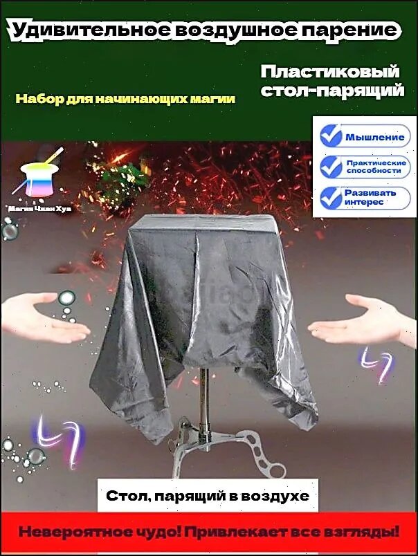 Стол иллюзиониста Левитация магический реквизит для сцены, фокусов и шоу