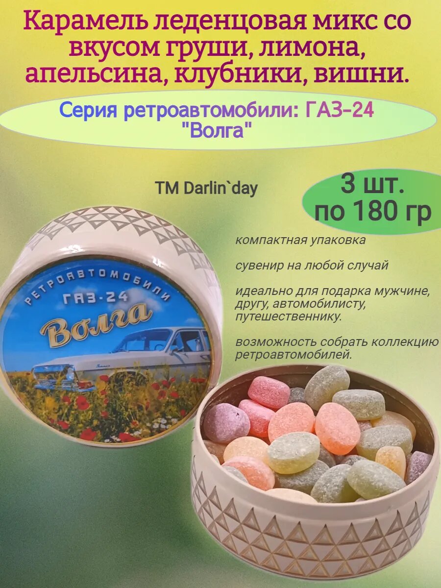 Карамель леденцовая, серия: ретро, Волга-7,3х180 гр.