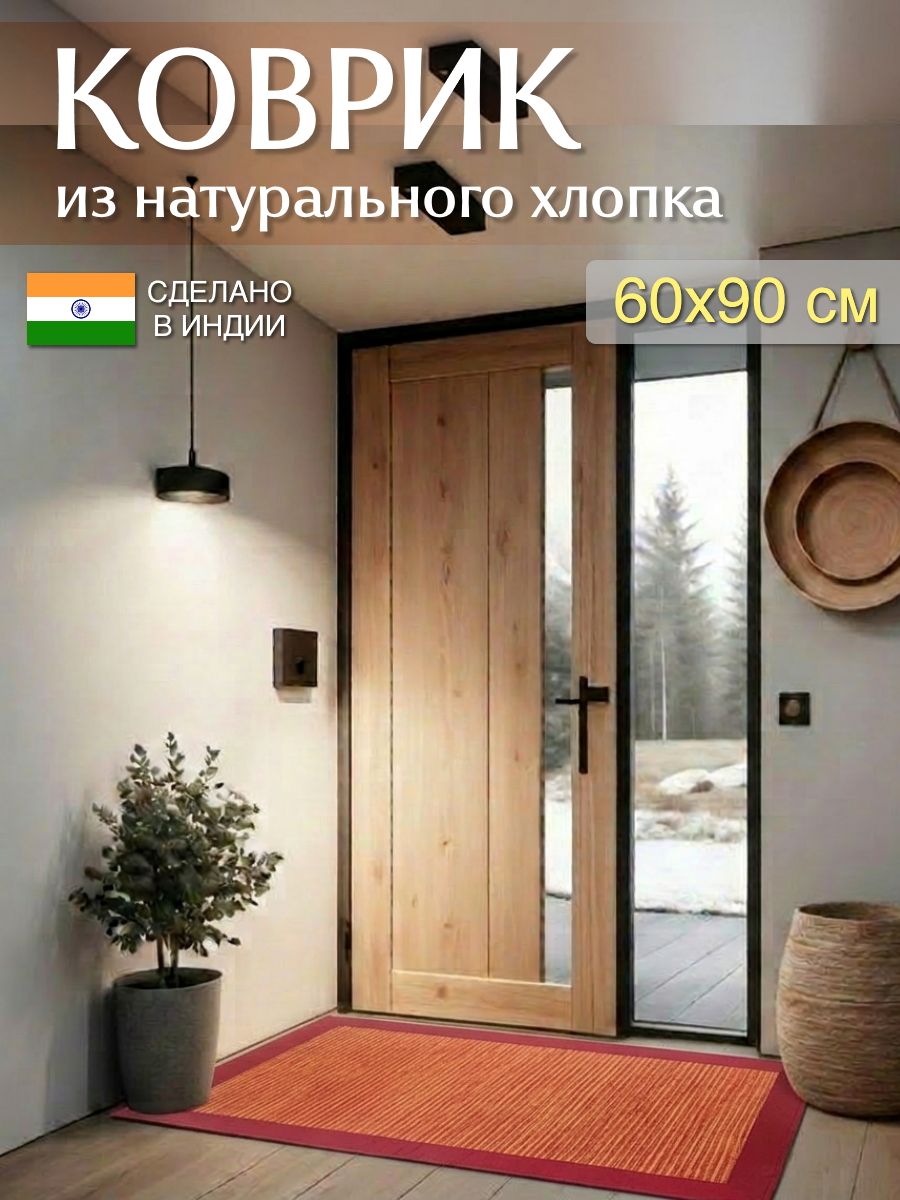 Ковер из хлопка на пол, Элегант, 60х90, бордовый