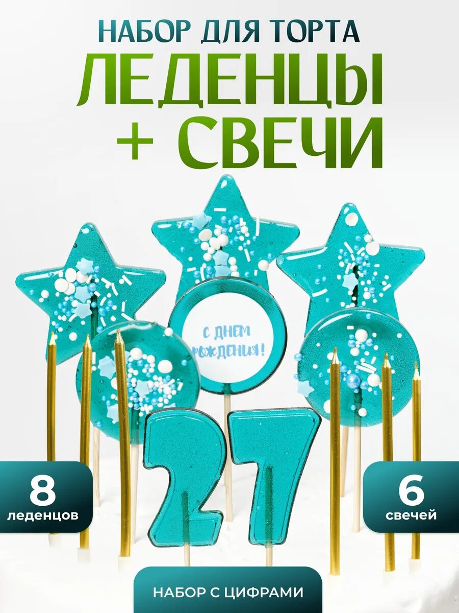 Леденцы на торт. Цифра 27
