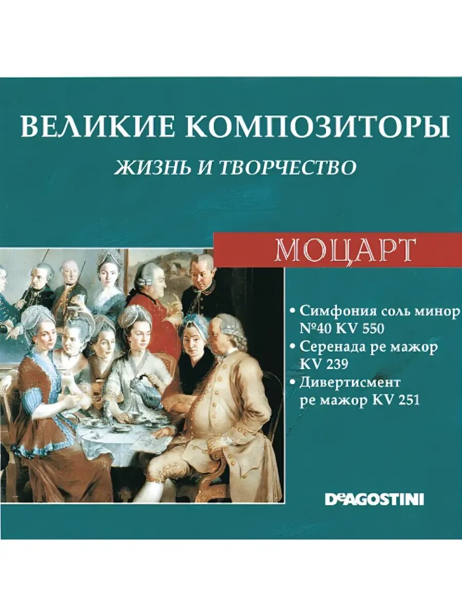 14 Моцарт (MP3-USB)