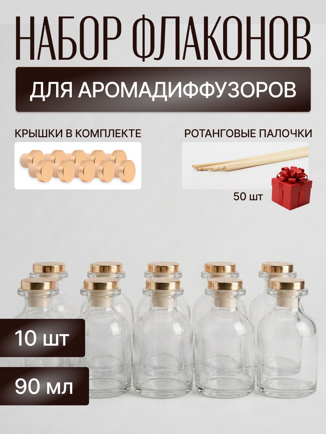 Набор флаконов фигурных Элексир 10 шт. 90 мл. для диффузора с палочками и пробкой