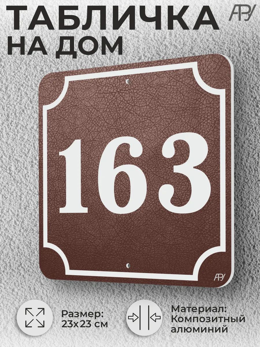 Адресная табличка с номером дома "литая" №163 (имитация)