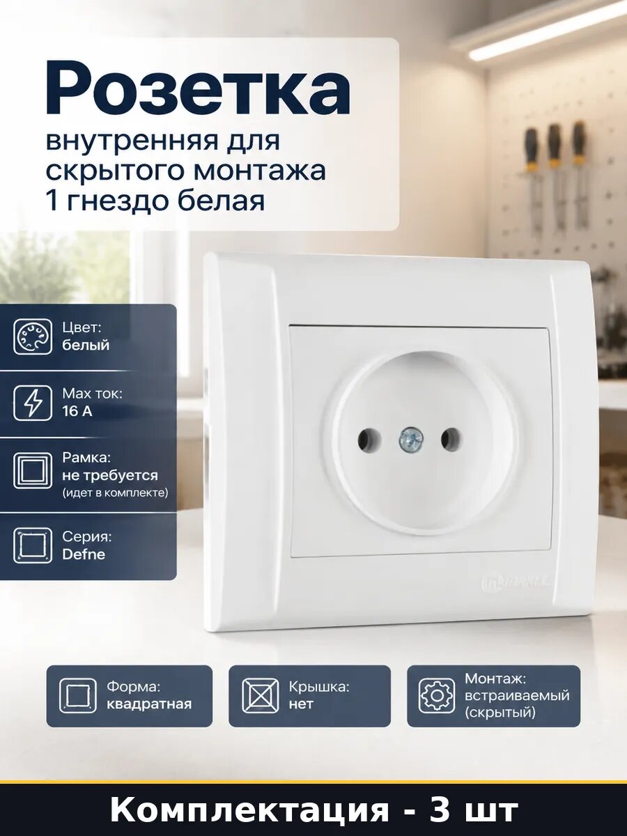 Розетка одинарная встраиваемая 16а без заземления белая 3 шт