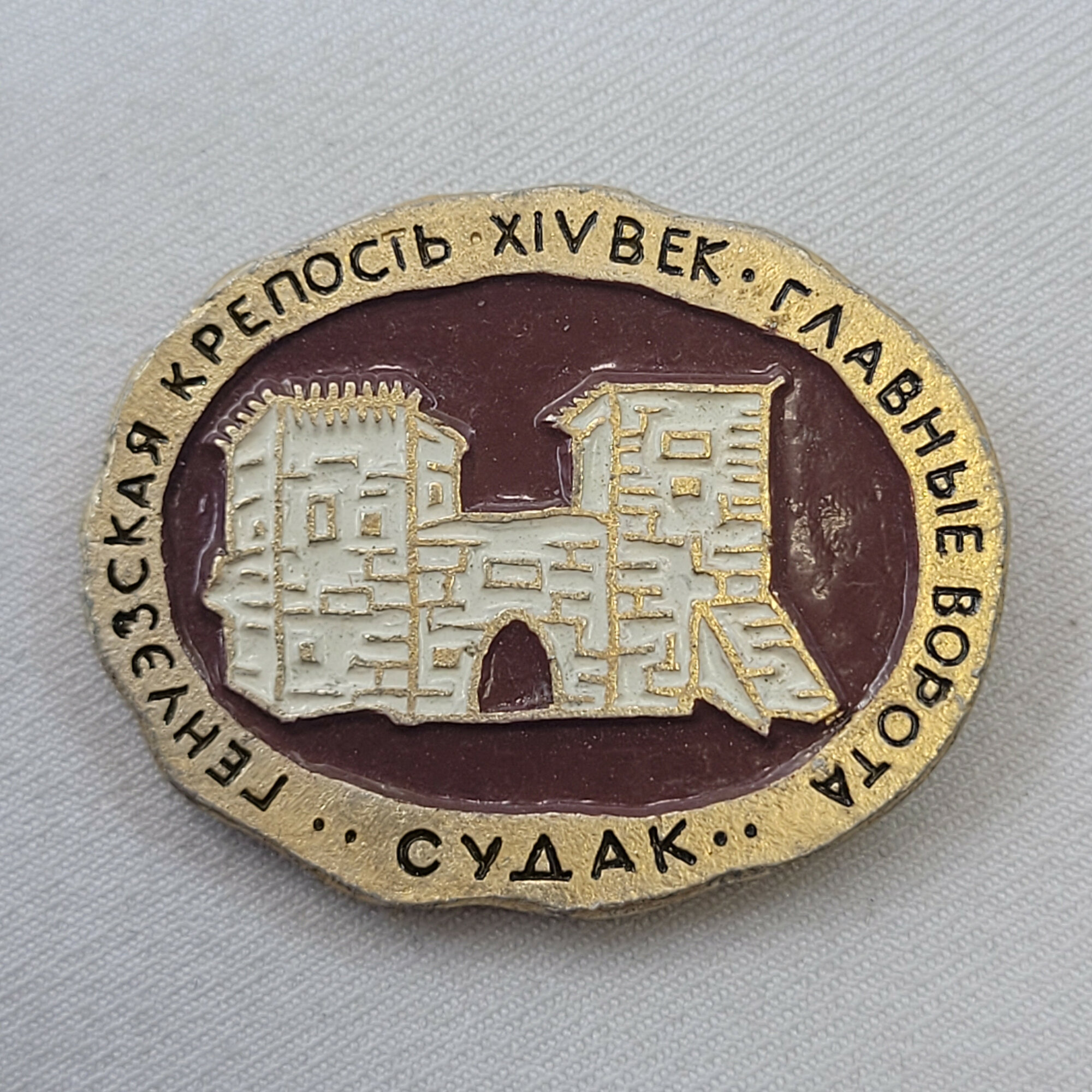 Значок СССР. Генуэзская крепость XIV век, Судак, Крым, памятник архитектуры. Винтажный значек.