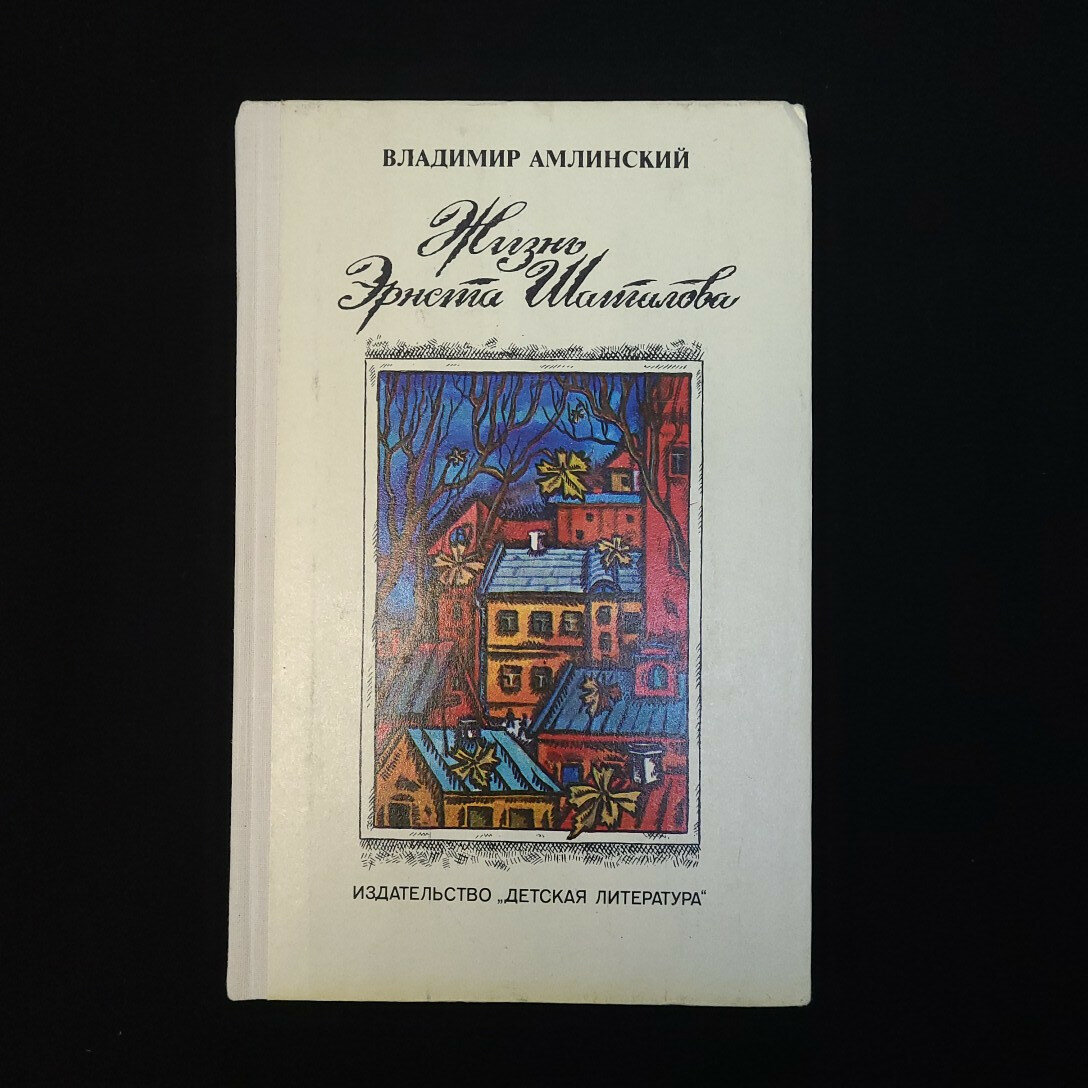 Владимир Амлинский. Жизнь Эрнста Шаталова. Книга СССР, роман, повесть, рассказы