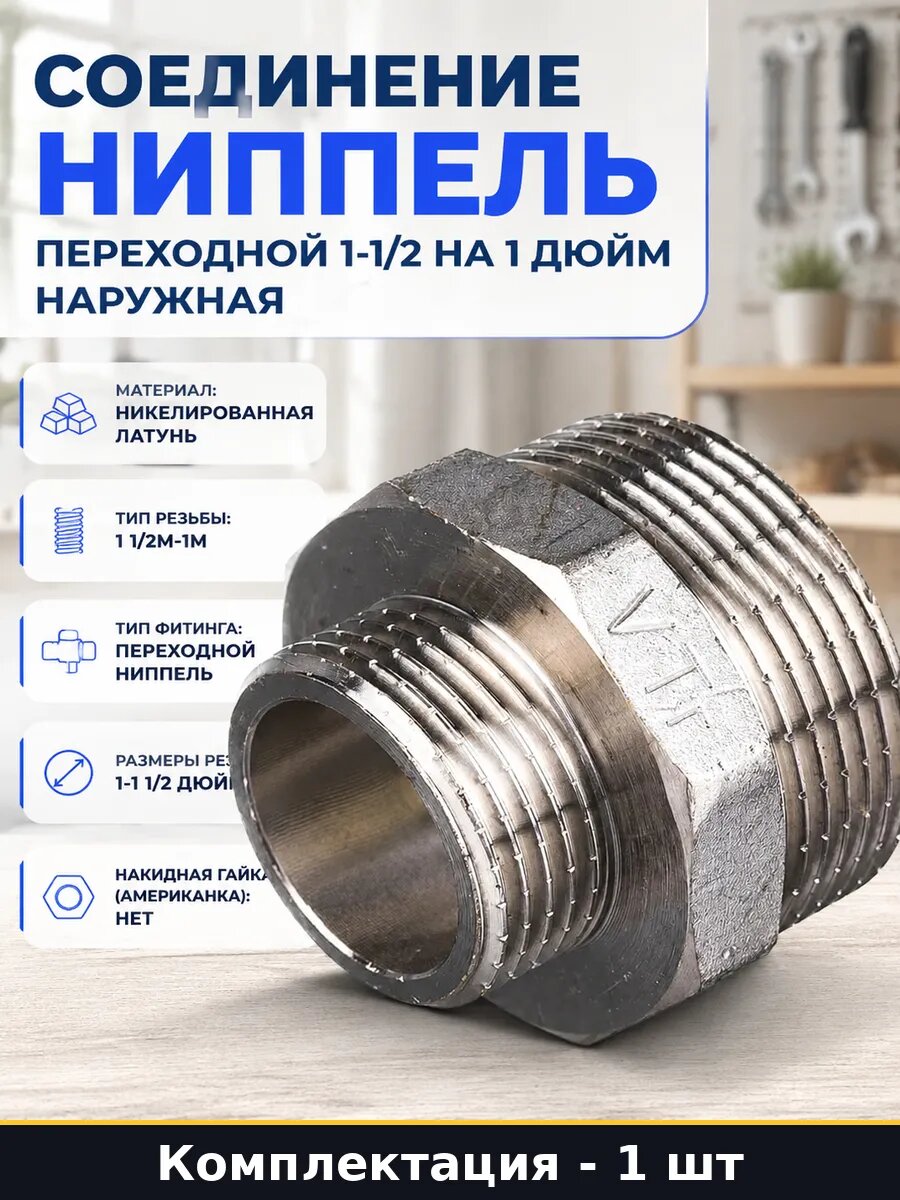 Соединение ниппель переходной 1-1/2 на 1 дюйм наружная