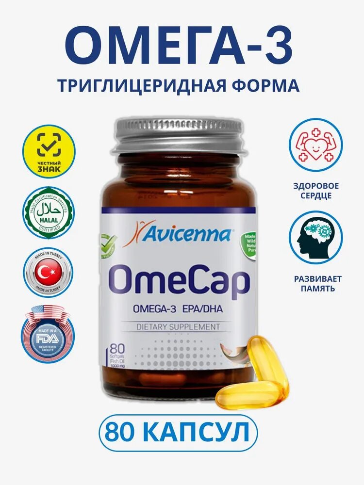Омега 3 1000мг Avicenna OmeCap 80 шт капсул триглицеридная для здоровья сердца и сосудов. Omega 3 Авиценна ОмеКап рыбий жир ( 360 EPA 240 DHA) Турция для детей и взрослых