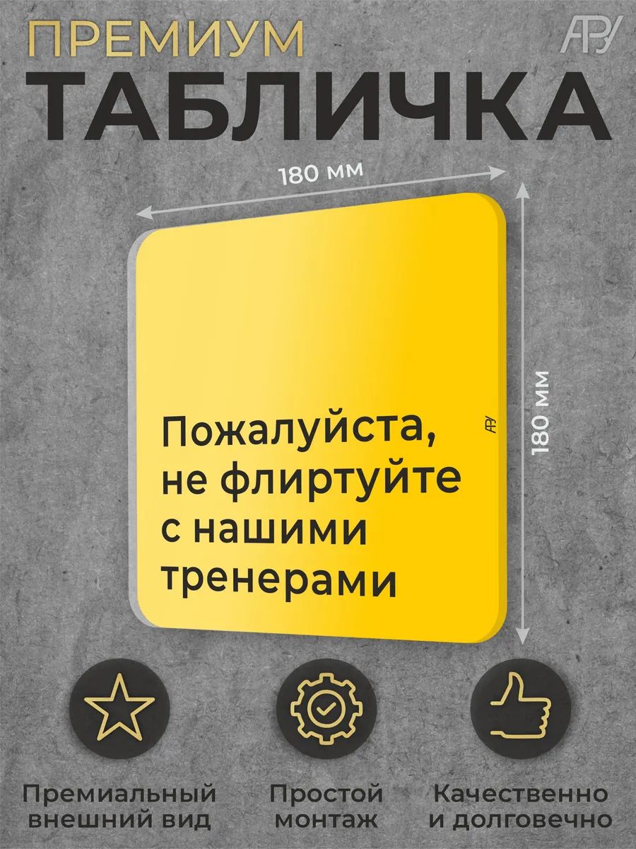 Табличка в спортзал Не флиртуйте с нашими тренерами