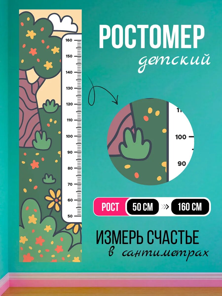 Детская наклейка ростомер на стену Лужайка 40х160 см