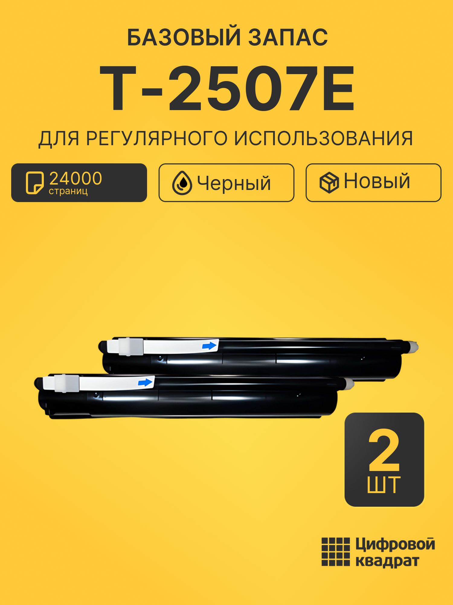 Комплект картриджей T-2507E (2 шт.) на 24000 страниц для принтеров Toshiba e-Studio 2006, e-Studio 2007, e-Studio 2506
