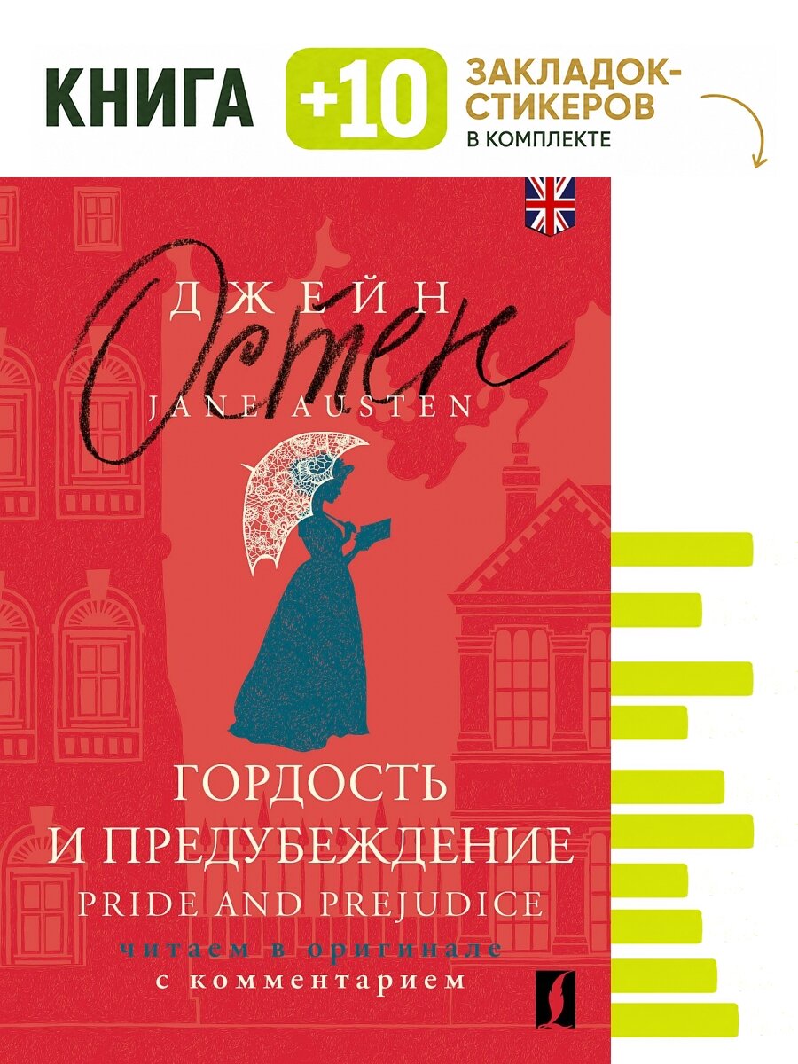 Гордость и предубеждение / Pride and Prejudice: читаем в оригинале с комментарием. Комплект: книга + 10 закладок-стикеров
