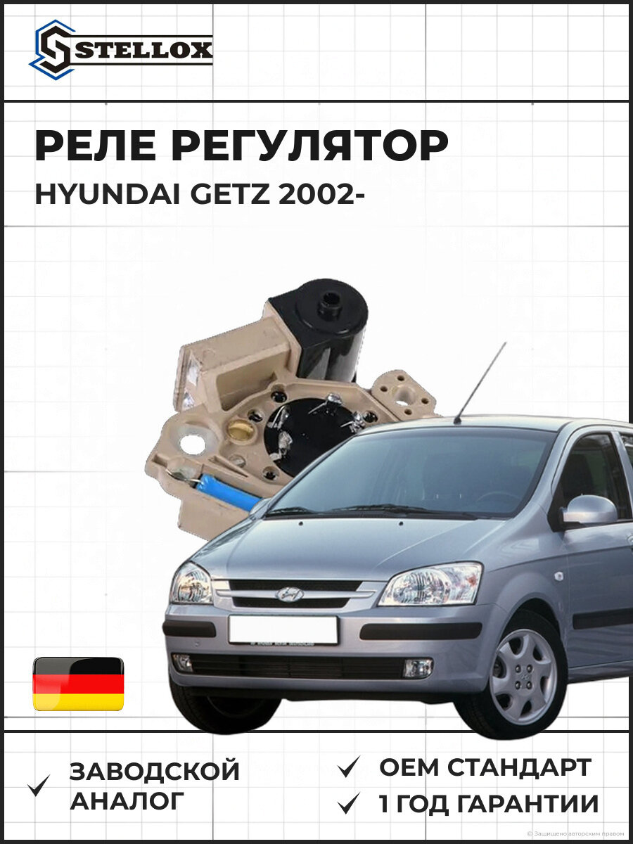 Реле регулятор Stellox 0671774SX Хендай Гетц Hyundai Getz 2002