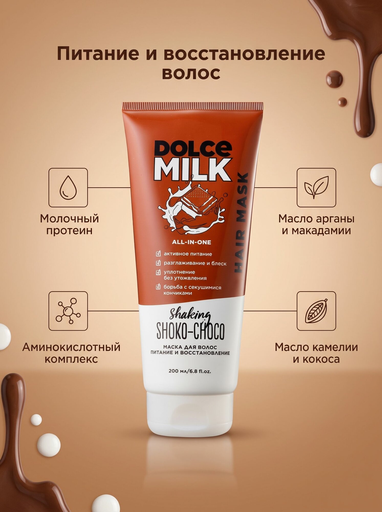 DOLCE MILK Маска для волос питание и восстановление Мулатка-шоколадка , 200 мл.