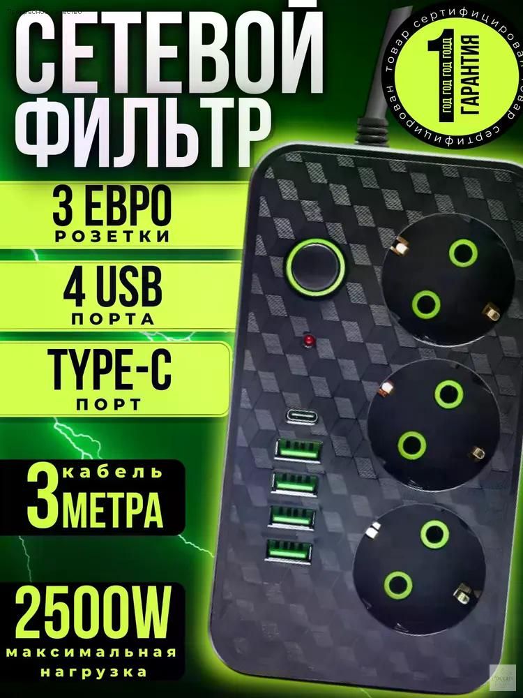 Удлинитель сетевой фильтр с USB 2500 Вт 3 метра 3 розетки 4 USB 1 Type-C (тройник для розетки, пилот), с предохранителем