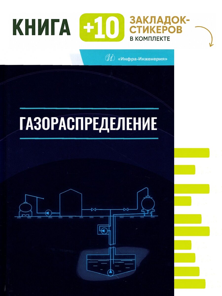 Газораспределение. Комплект: книга + 10 закладок-стикеров