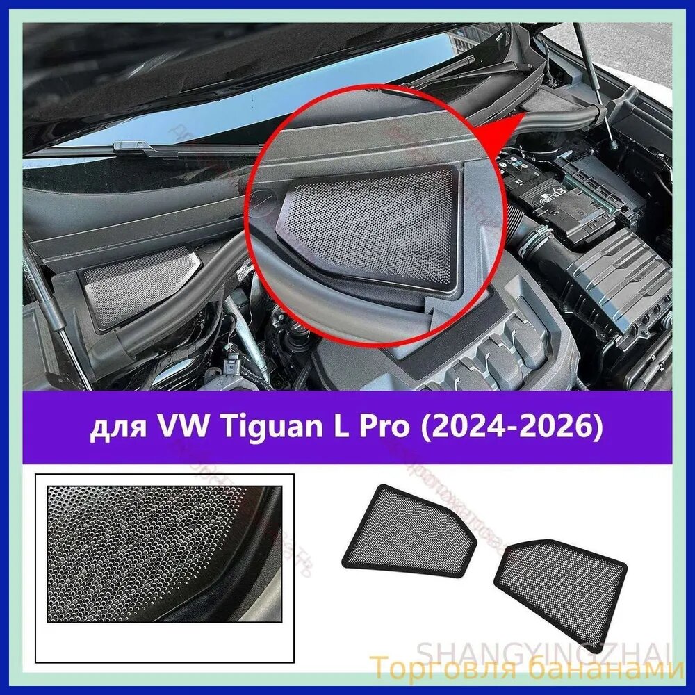 Защитная сетка из нержавеющей стали на воздухозаборник капота Volkswagen Tiguan L Pro (2024-2026), антигрязевая накладка вентиляции для Фольксваген Тигуан Л Про