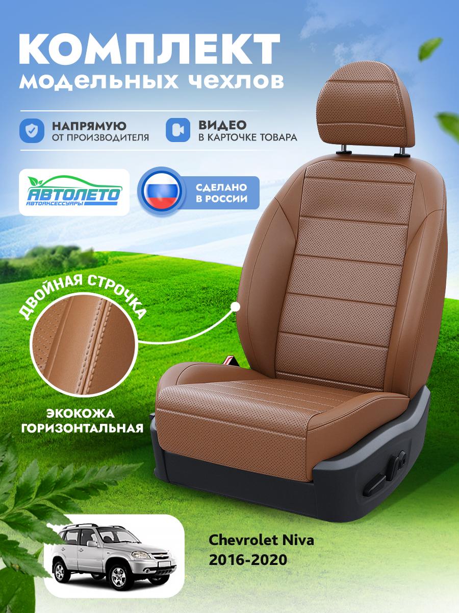 Чехлы Лада Нива Тревел (Лада Niva Travel) 2020-2024 1 внедорожник Экокожа Коричневый LA14662C302 АвтоЛето