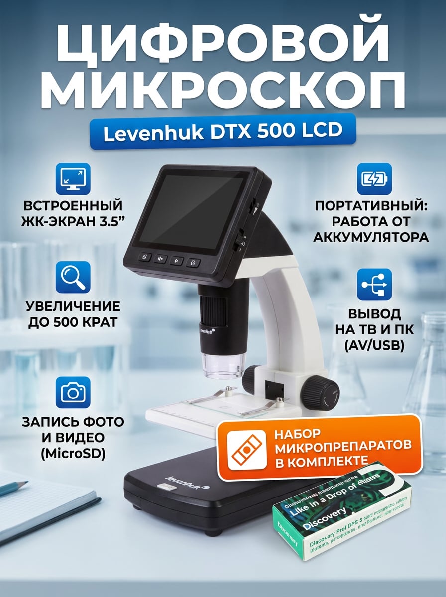Микроскоп цифровой Levenhuk DTX 500 LCD в комплекте с набором микропрепаратов Levenhuk Discovery Prof DPS 5. Жизнь в капле воды