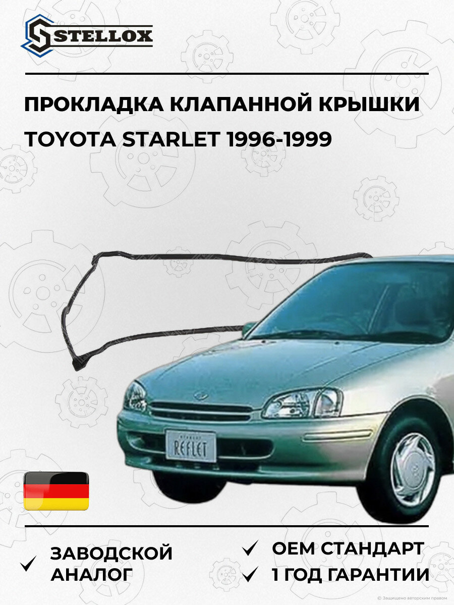 Прокладка клапанной крышки Stellox 1128154SX Тойота Старлет Toyota Starlet 1996-1999