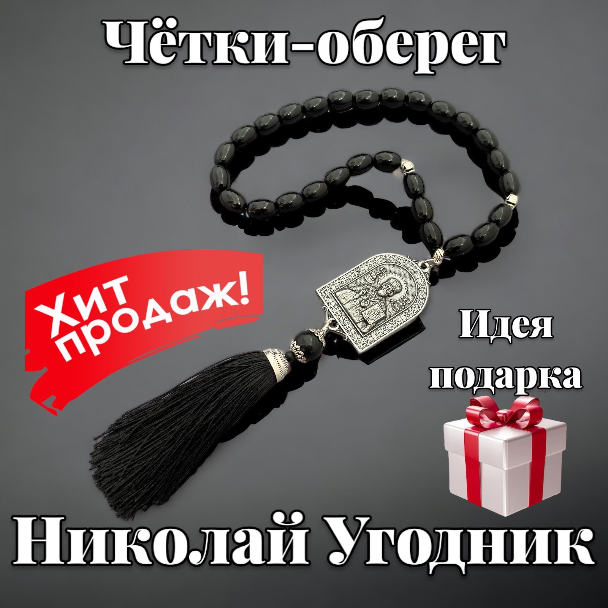 Чётки