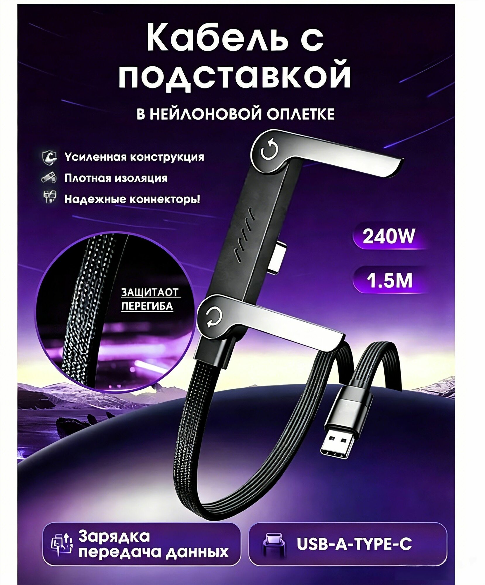 USB-кабель Type-C с подставкой, быстрая зарядка 240 Вт, длина 1,5 м