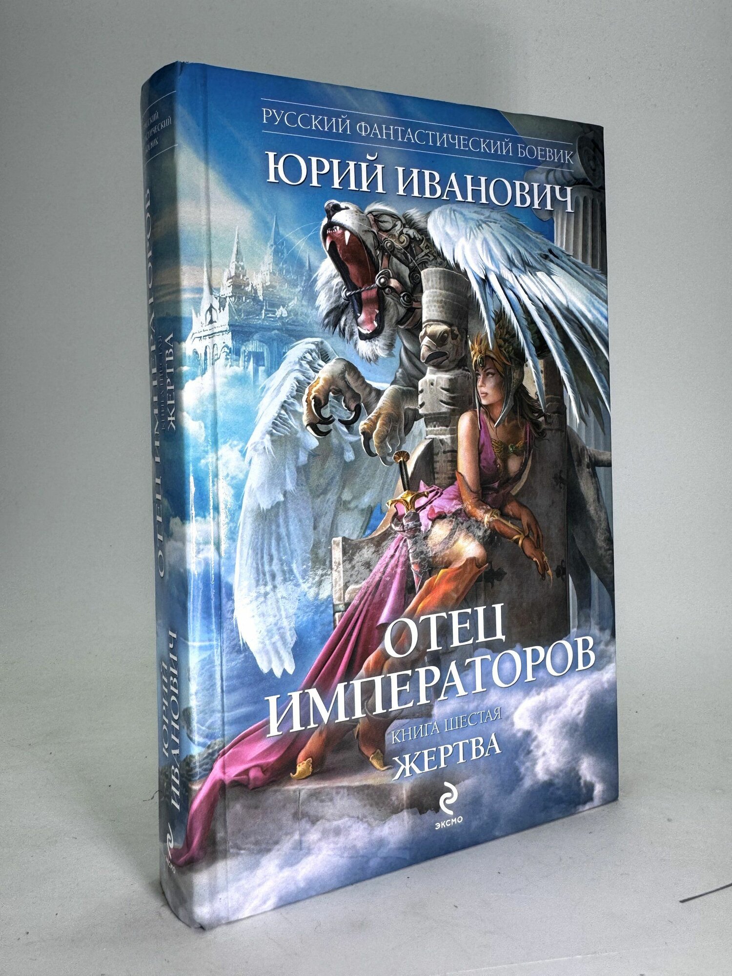 Книга «Отец императоров», Юрий Иванович, Твердый переплет